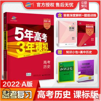 2022A版五年高考三年模拟历史课标全国卷 5年高考3年模拟a版高考历史 高一二三高中历史总复习教辅