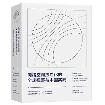 网络空间法治化的全球视野与中国实践 中国信息通信研究院互联网法律研究中心，腾讯研究院法律研究中心