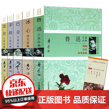 现货现代名家经典小说全5册鲁迅小说全集 冰心全集 茅盾全集 巴金小说全集 老舍小说全集