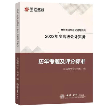 现货2022年全国会计资格考试辅导用书 高级会计实务历年真题及评分标准 高级会计师历年真题汇编