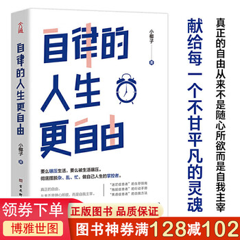 自律的人生更自由 成功励志书籍自律自由自我管理对每一个不甘平庸的人而言自律都是一门必修课43篇逆袭