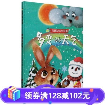 科普知识全知道一多变的天气 科普知识全知道 儿童百科彩绘图画书 早教成长绘本科普读物非注音版幼儿园