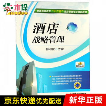 酒店战略管理(普通高等教育十二五酒店管理专业规划教材)