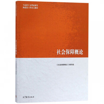 社会保障概论(马克思主义理论研究和建设工程重点教材)