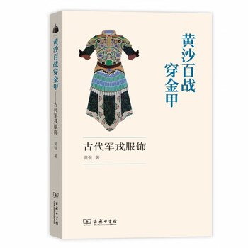 黄沙百战穿金甲(古代军戎服饰)