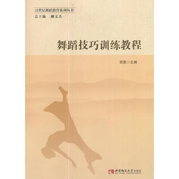 舞蹈技巧训练教程 贺勇 艺术 9787562188445