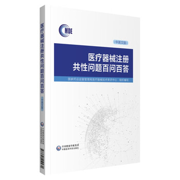 医疗器械注册共性问题百问百答 中英文版 中国医药科技出版社