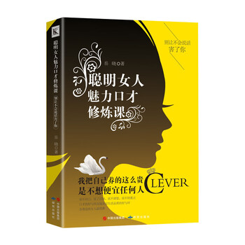 聪明女人魅力口才修炼课