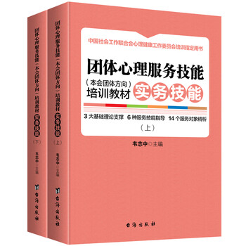正版 团体心理服务技能(本会团体方向)培训教材:实务技能（全2册） 9787516823941