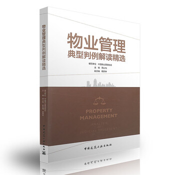 全新正版 物业管理典型判例解读精选 周心怡主编/中国物业管理协会编写单位//中国建筑工业出版社 提供