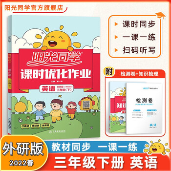 阳光同学 课时优化作业 英语 外研版 三年级下册 2022春新版英语三年级同步教材练习题课时作业本单元期中期末检测 （一课一练 知识梳理 检测卷 三起点）