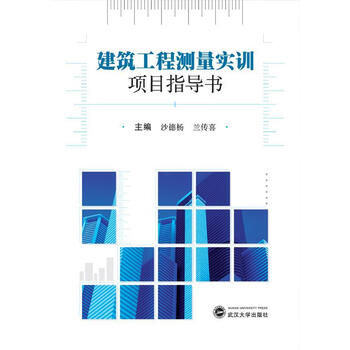 RT建筑工程测量实训项目指导书9787307152786 武汉大学出版社