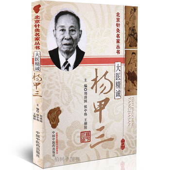 【医药】正版大医精诚杨甲三 针灸学术思想临床经验总结病因病机诊断鉴别辩证论治中医方剂中医药出版社