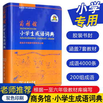 商务馆小学生成语词典 商务印书馆 小学123456成语字典一二三四五六年级工具书