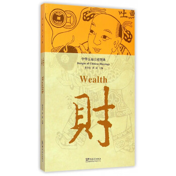 财(中华五福吉祥图典)