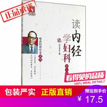 读内经学妇科第二版哈氏妇科传承系列中国医药科技出版社