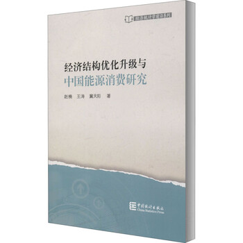 经济结构优化升级与中国能源消费研究
