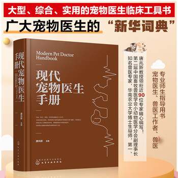 正版 现代宠物医生手册9787122392138