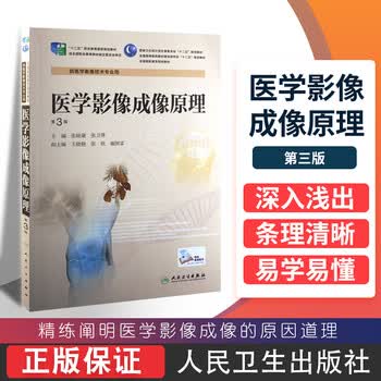 ZJ正版 医学影像成像原理第三版-供医学影像技术用 张晓康,张卫萍 大中专教材教辅 高职高