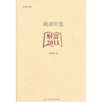 阅读年选:财富2011【正版图书】