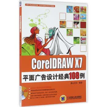 CorelDRAW X7平面广告设计经典108例