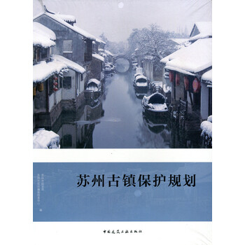 苏州古镇保护规划