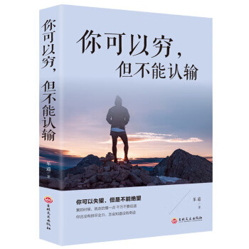 你可以穷，但不能认输 乐道