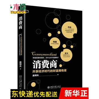 消费商(共享经济时代的财富拥有者)
