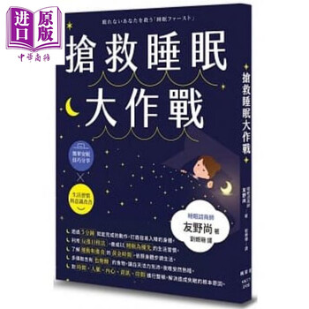 抢救睡眠大作战 港台原版 友野尚 枫叶社