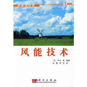 风能技术【正版图书】