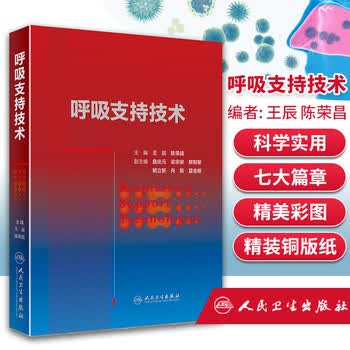呼吸支持技术生理与呼吸危重症突出临床分析理论与实践体系呼吸内科参考书临床理论王辰陈荣昌主编人民卫生