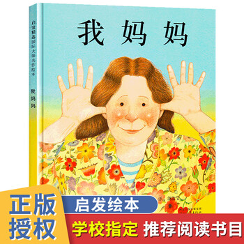 儿童绘本0-3岁 3-6岁幼儿启蒙早教认知故事书情绪管理获奖图书正版 我妈妈