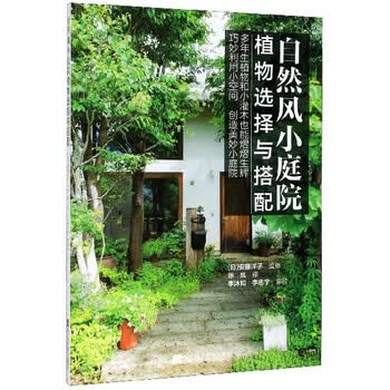 自然风小庭院(植物选择与搭配)
