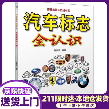 汽车标志全认识 陈新亚 机械工业出版社
