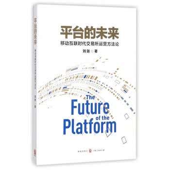 平台的未来(移动互联时代交易所运营方法论)