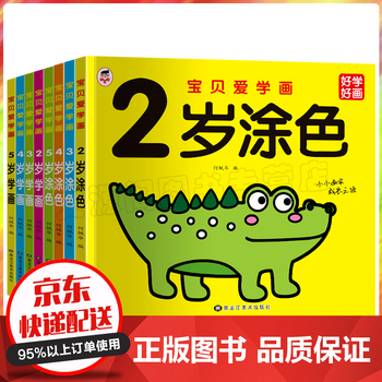 正版 宝贝爱学画（套装全8册）2-5岁 宝宝喜欢的画画书 儿童学画涂鸦绘画本幼儿园图画书