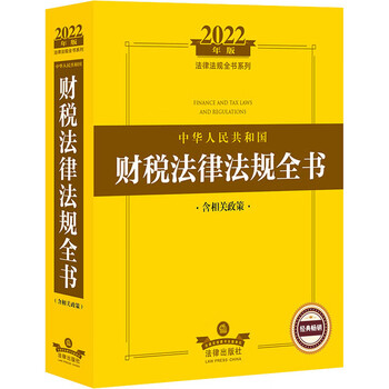 中华人民共和国财税法律法规全书 含相关政策 2022年版
