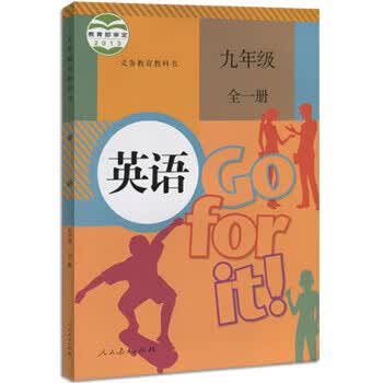 中学9九年级全一册英语书人教版教材 中学教材人教版义务教育教科书课本九9年级全一册英语课本教材人民教育出版社 9787107280023