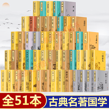 中国古典文学国学名著套装51册  国学典藏 四大名著全套原著版 唐诗宋词元曲史记资治通鉴山海经道德经