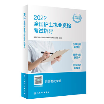 人卫版2022全国护士执业资格考试指导教材同步练习题护考历年真题库护资试题职业试卷人卫版官网复习资料