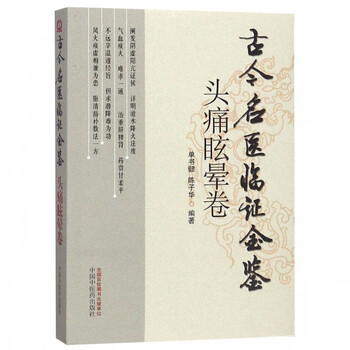 古今名医临证金鉴(头痛眩晕卷)