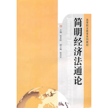 简明经济法通论 桂步祥 法律 9787564125981