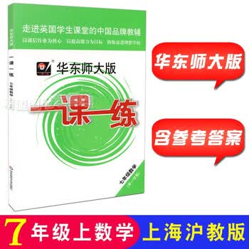 华东师大版一课一练 七年级上数学 七年级第一学期/7年级上 上海初中沪教版教材配套课后练习能