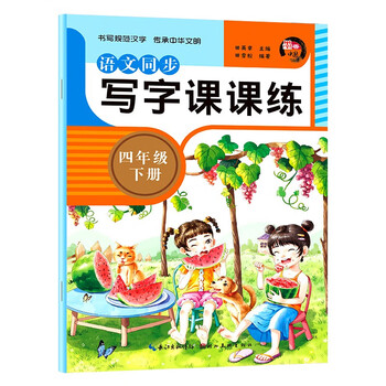 语文同步写字课课练 四年级下册