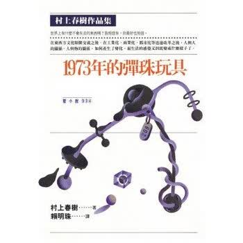 1973年的弹珠玩具 村上春树 时报出版 赖明珠译 台版