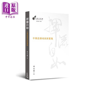 挥洒自如 中乐指挥培训与实践 港台原版 香港中乐团 周光蓁 天地图书