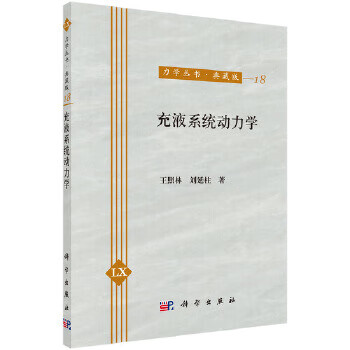 充液系统动力学【正版图书】