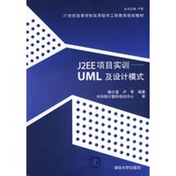 J2EE项目实训——UML及设计模式【正版图书】