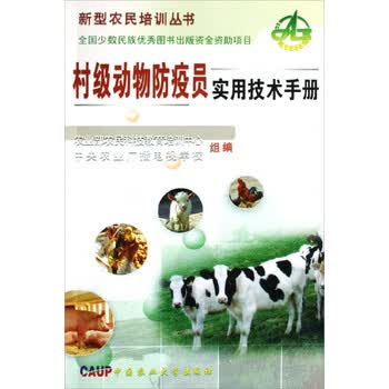 村级动物防疫员实用技术手册/新型农民培训丛书