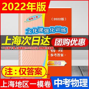 2022新版领先一步文化课强化训练 中考 一模卷 语文.数学.英语.物理.化学.历史.道德与法治 上海中考一模卷各区初三第一学期期末质量抽查试卷精编 2022中考一模卷 物理 仅参考答案